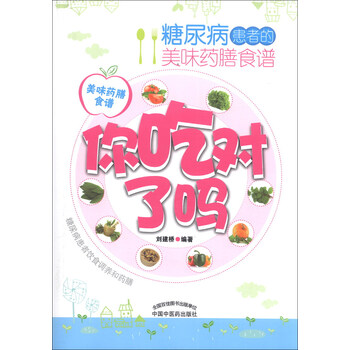 【正版新书】你吃对了吗--糖尿病患者的美味药膳食谱   9787513215701