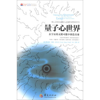 新书--量子心世界:在宇宙中的无限可能中创造奇迹9787508076461华夏（美）弗雷德·艾伦·沃
