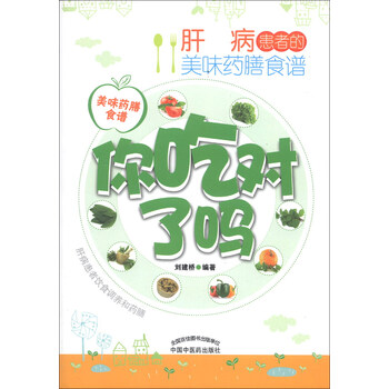 正版书籍 你号对了吗-肝病患者的美味药膳食谱9787513215688