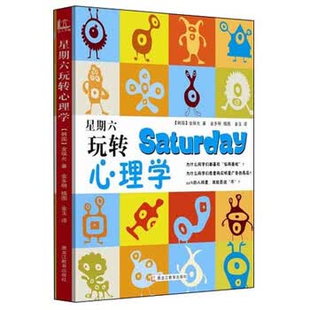 星期六玩转心理学