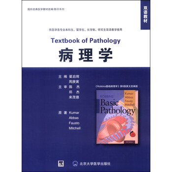 双语教材：病理学