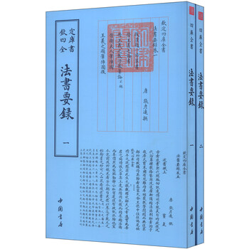 正版 法书要录9787514908954