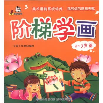 阶梯学画（2-3岁篇）