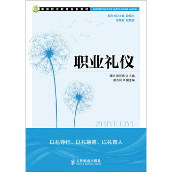  职业礼仪9787115307712