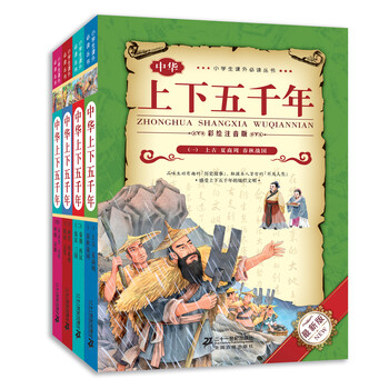 小学生课外必读丛书：中华上下五千年（套装共4册 彩绘注音版 新版）