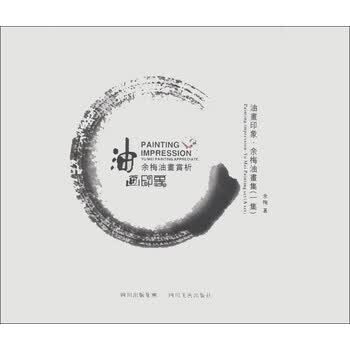 油画印象：余梅油画集（1集）