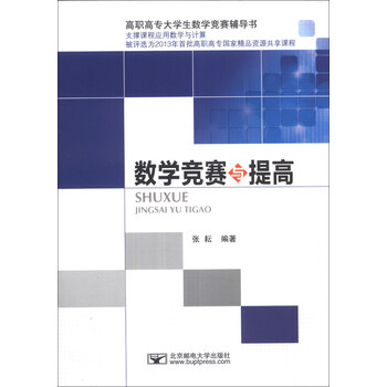正版书籍 数学竞赛与提高9787563535651