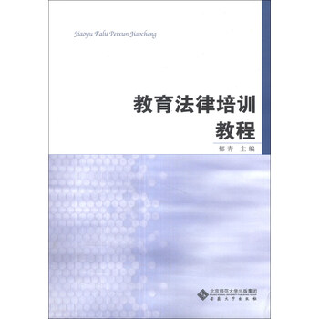 教育法律培训教程