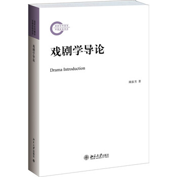 戏剧学导论