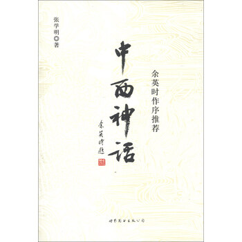 中西神话