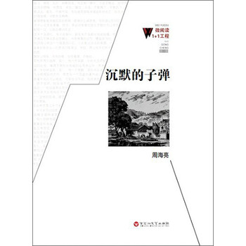 微阅读1+1工程：沉默的子弹