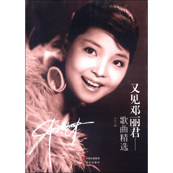 正版 又见邓丽君：歌曲精选9787514321821