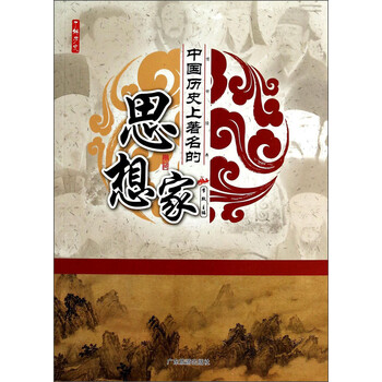 【正版新书】了解历史：中国历史上著名的思想家   9787807666615