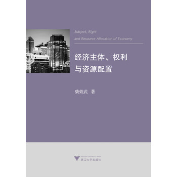 经济主体、权利与资源配置