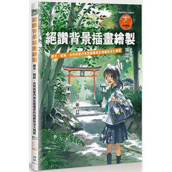 絕贊背景插畫繪製：都市、城鎮、自然與室內等氛圍場景的描繪技法大揭密