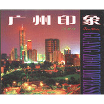 广州印象