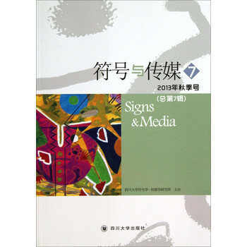 符号与传媒（2013年秋季号）（总第7辑）