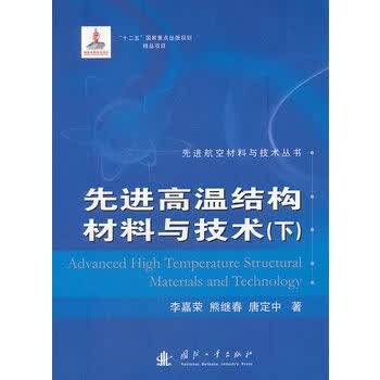 先进高温结构材料与技术(下)