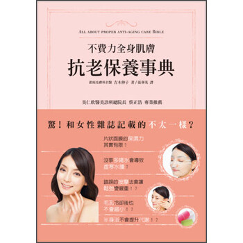 不費力全身肌膚抗老保養事典