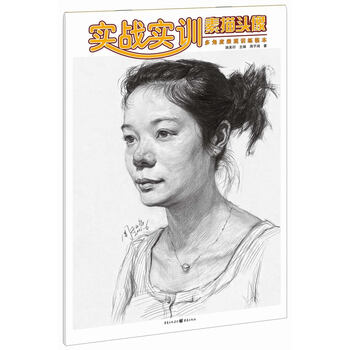 {正版新书}实战实训素描头像9787229069773