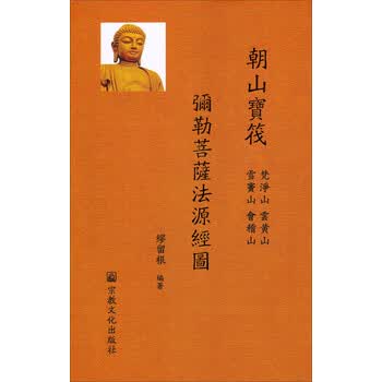 朝山宝筏弥勒菩萨法源经图