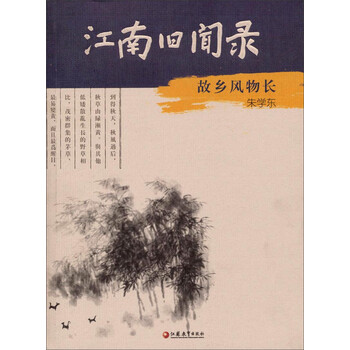 江南旧闻录：故乡风物长