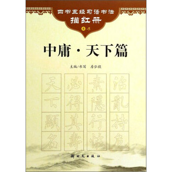 中庸（天下篇）/四书五经习语书法描红册