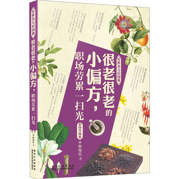 正版 传世名方轻图典--很老很老的小偏方，职场劳累一扫光 9787538877298