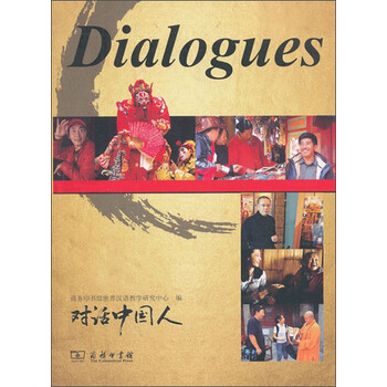 对话中国人：Dialogues
