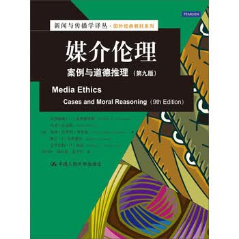 新闻与传播学译丛·国外经典教材系列：媒介伦理·案例与道德推理（第9版）