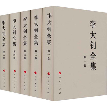 李大钊全集（1-5卷）（套装共5卷）