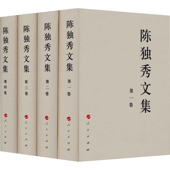 陈独秀文集（1-4卷）（套装共4卷）