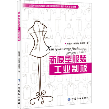  新原型服装工业制板9787506498326