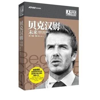 正版 贝克汉姆：未来9787510448331