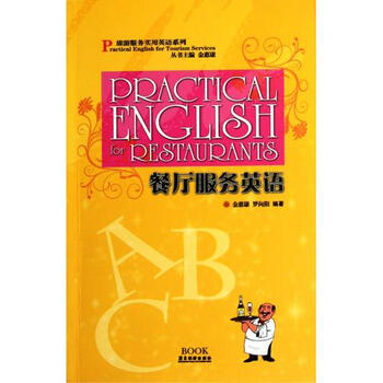 餐厅服务英语/旅游服务实用英语系列