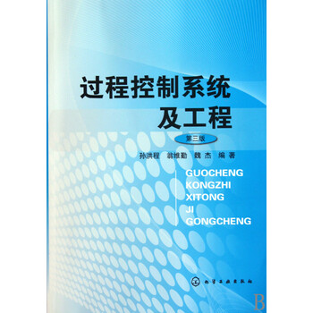 过程控制系统及工程(第3版)