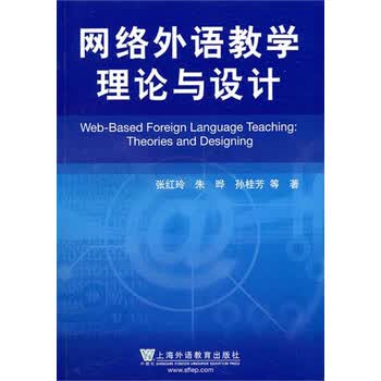 网络外语教学理论与设计