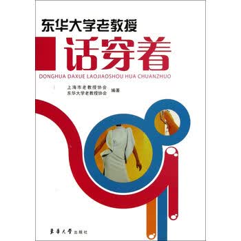 东华大学老教授话穿着