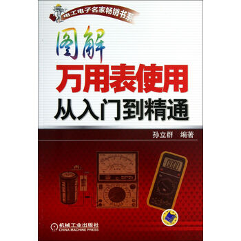 图解万用表使用从入门到精通/电工电子名家畅销书系