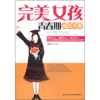   完美女孩青春期成长手册9787563938322北京工业