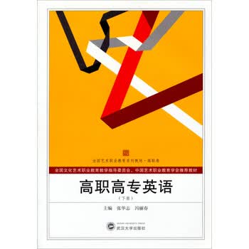 高职高专英语（下）/全国艺术职业教育系列教材·高职卷