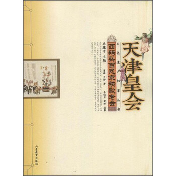 西码头百忍京秧歌老会9787532881581山东教育