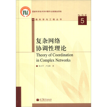 网络科学与工程丛书：复杂网络协调性理论