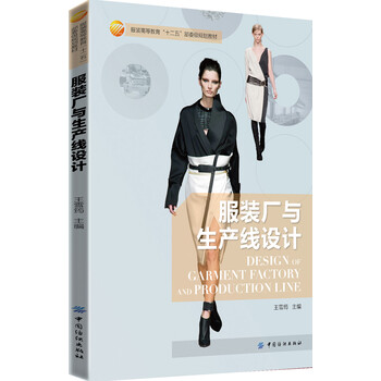 服装厂与生产线设计/服装高等教育“十二五”部委级规划教材