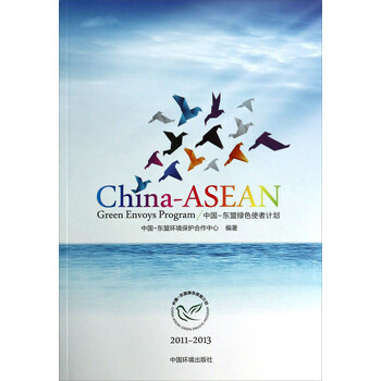 中国-东盟绿色使者计划（2011-2013）