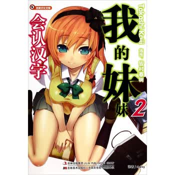正版 X/我的妹妹会认汉字2 9787538676761