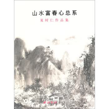 山水富春心总系：夏时仁作品集