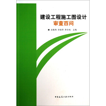 建设工程施工图设计审查百问