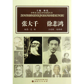张大千徐悲鸿/中外名人的青少年时代丛书