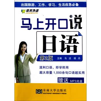 马上开口说日语(附光盘第2版)